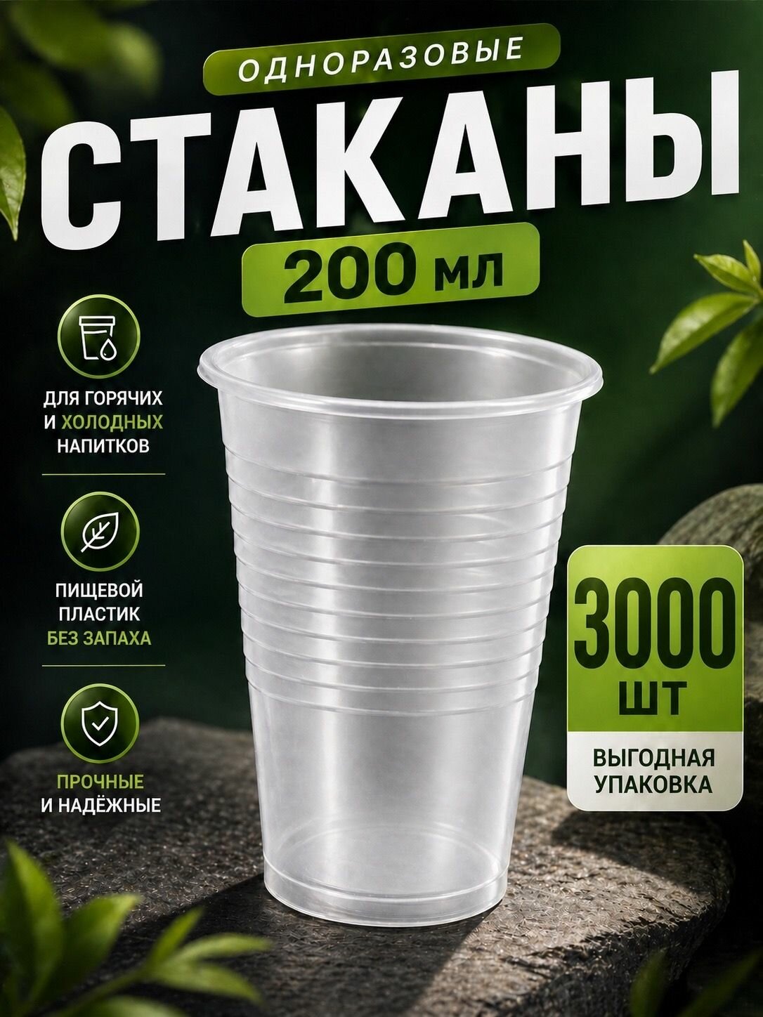 Стаканы одноразовые пластиковые 200 мл 3000 штук