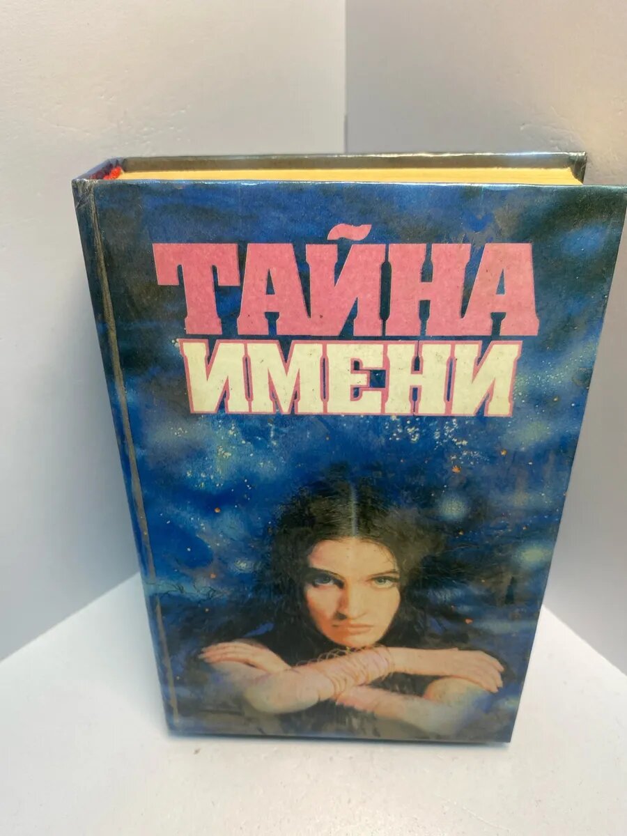 Книга Тайна имени. 1280