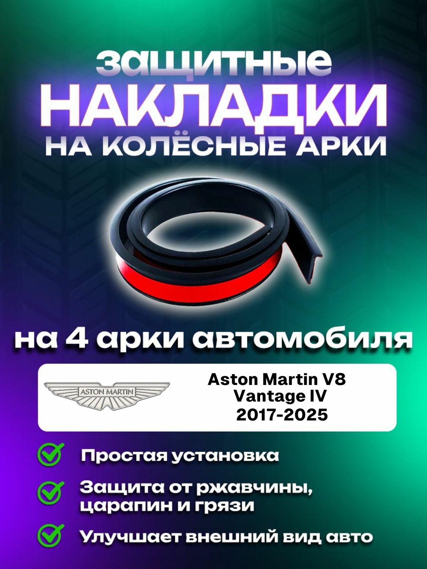 Накладки на арки Aston Martin V8 Vantage IV (2017-2025)/ Астон Мартин В8 Винтаж 4 поколение