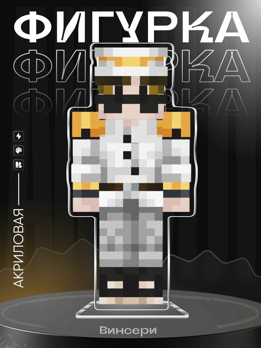 Акриловая фигурка Винсери Майншилд Minecraft
