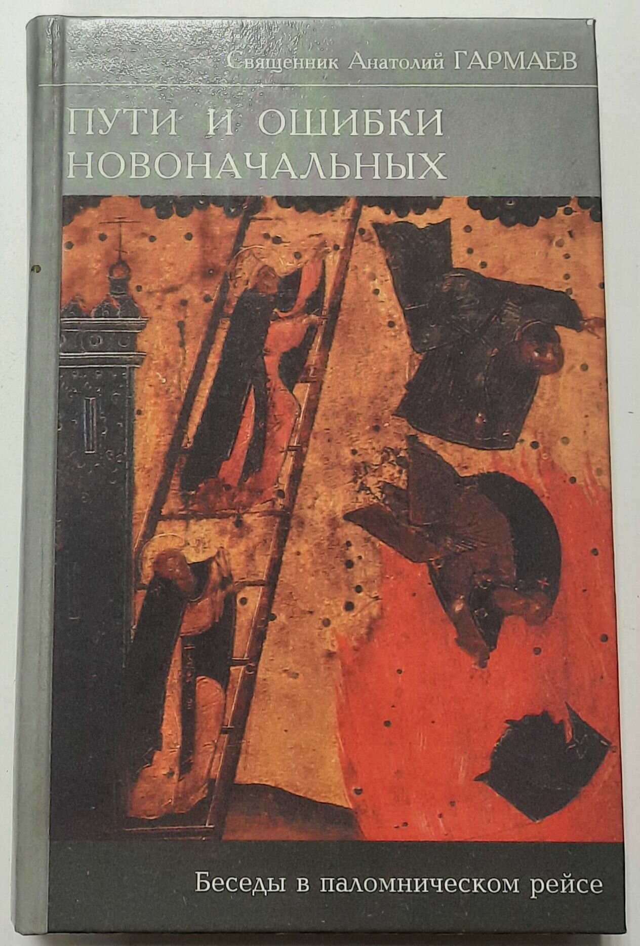 Пути и ошибки новоначальных. Беседы в паломническом рейсе