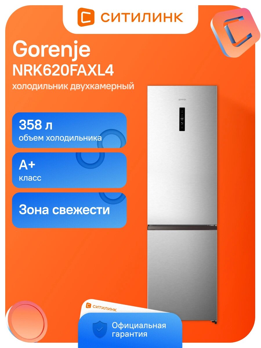Холодильник Gorenje NRK620FAXL4 двухкамерн. общий объем 358л серый