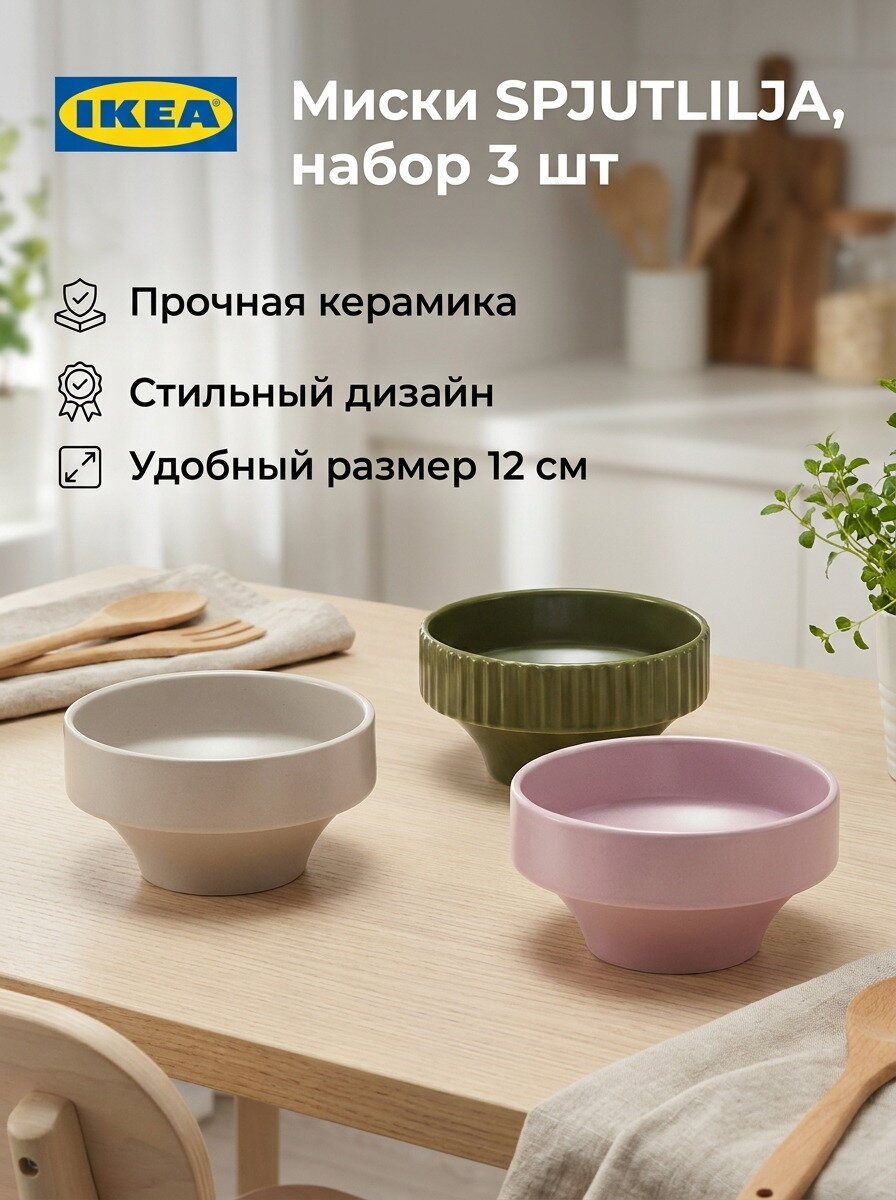Миски IKEA SPJUTLILJA, керамика, разноцветные, 12 см, набор из 3 шт