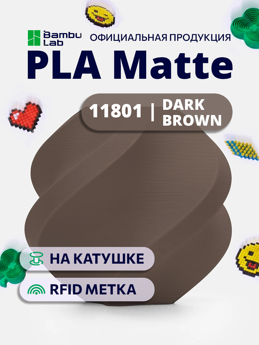 Bambu Lab PLA Matte Dark Brown (11801) Темно-коричневый - 1кг. Пластик на катушке