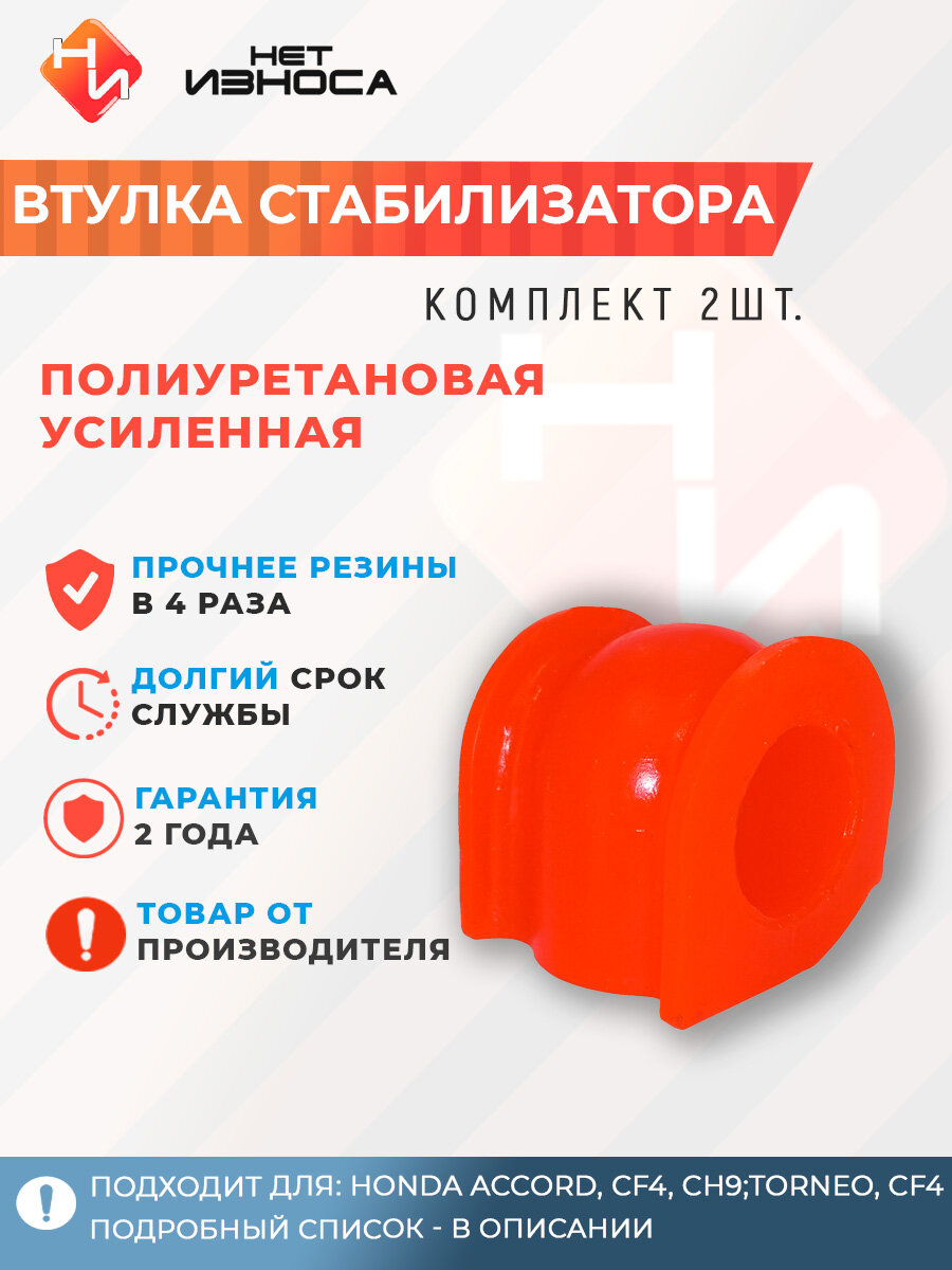Втулка стабилизатора передней подвески I.D. 26мм NB246-2 Honda Accord, CF4, CH9; Honda Torneo, CF4.