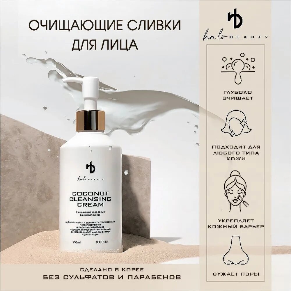 Очищающие кокосовые сливки для умывания и подтяжки лица HA LO BEAUTY, молочко для снятия макияжа, 250 мл