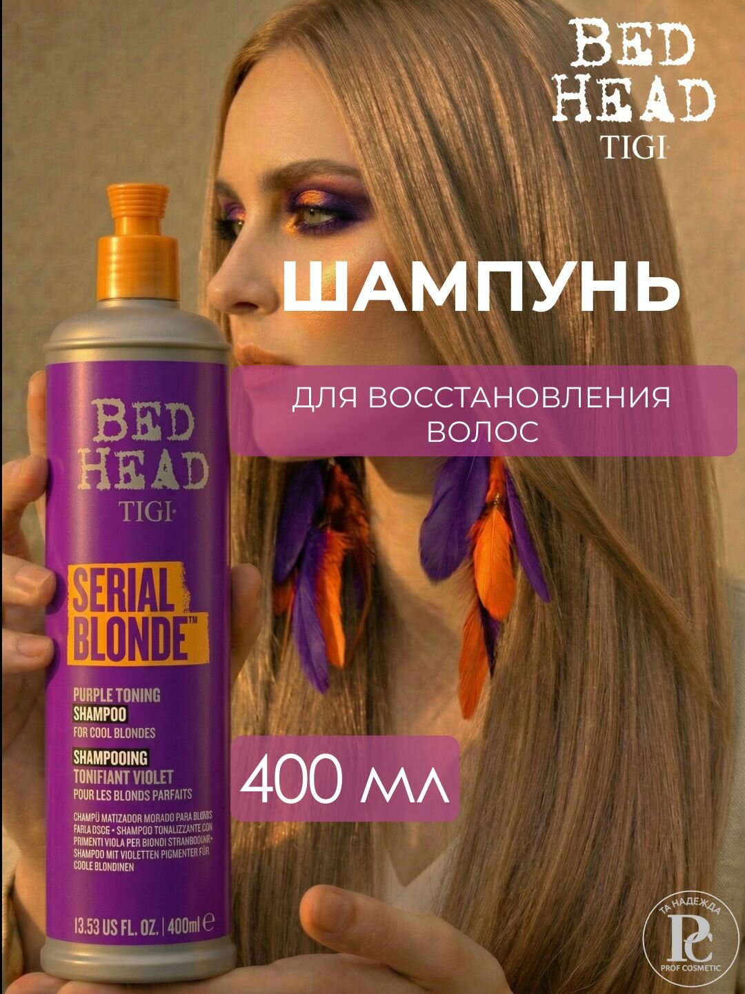 Фиолетовый шампунь TIGI PURPLE SERIAL BLONDE 400 мл