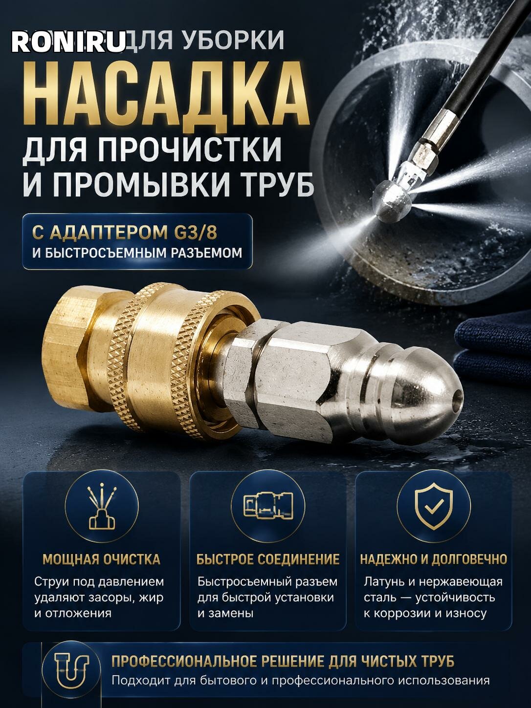 Набор для уборки: канализационная насадка для прочистки труб и промывки, с адаптером G3/8 и быстросъемным разъемом