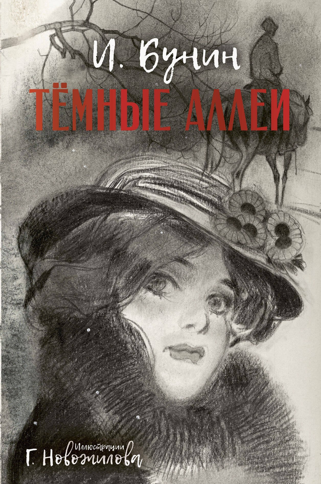 Темные аллеи. Рис. Г. Новожилова