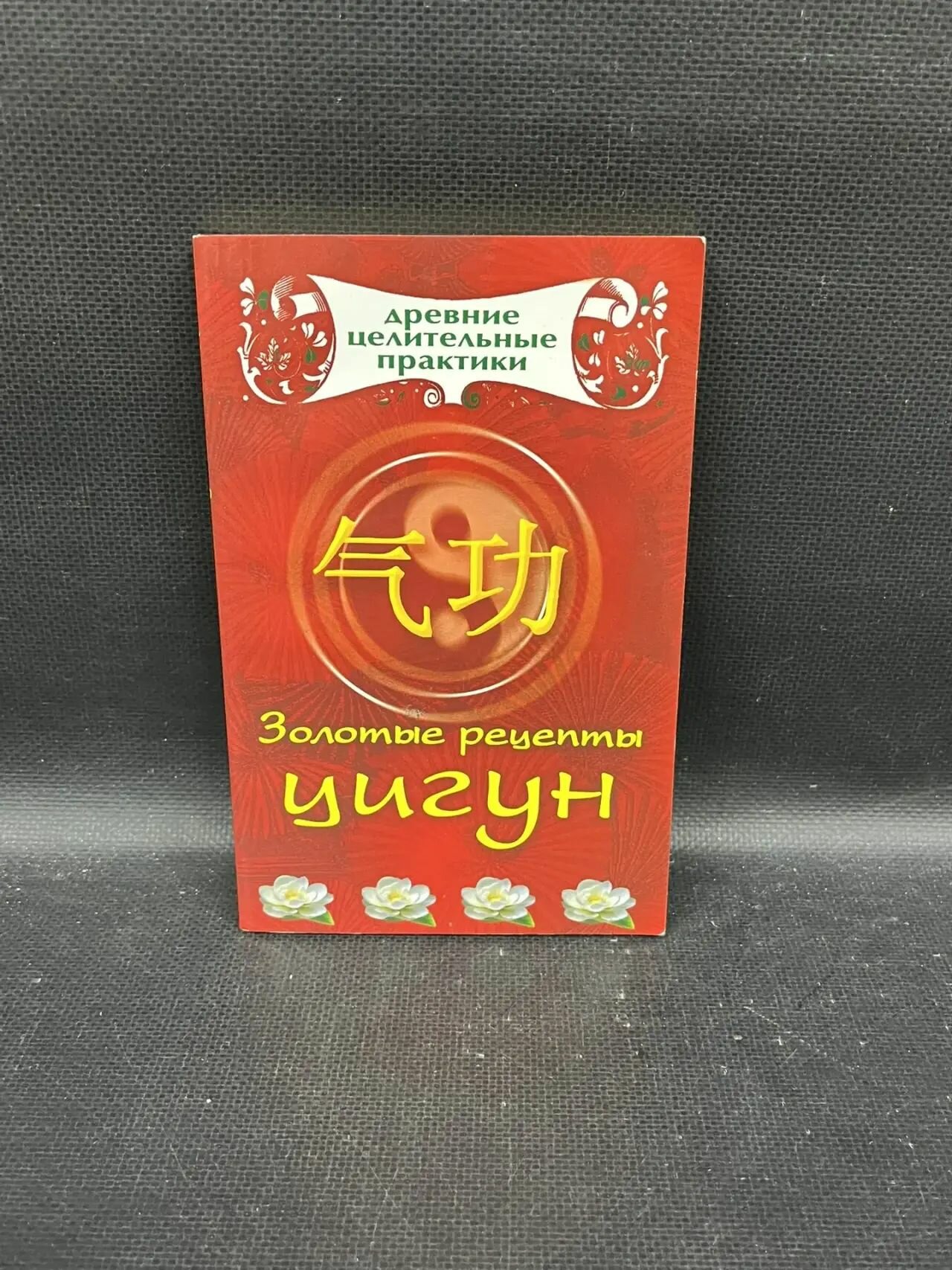 Золотые рецепты цигун