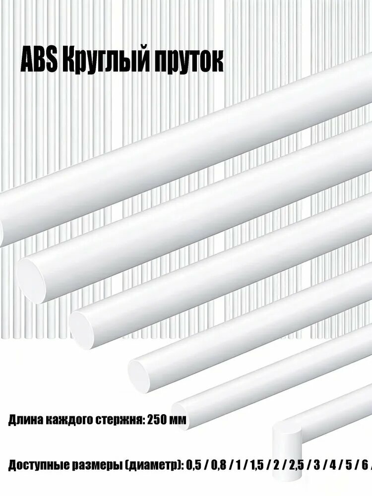 Профиль ABS для моделизма, круглый, модельный пластик, пруток 0.8x250 мм, 50 штук