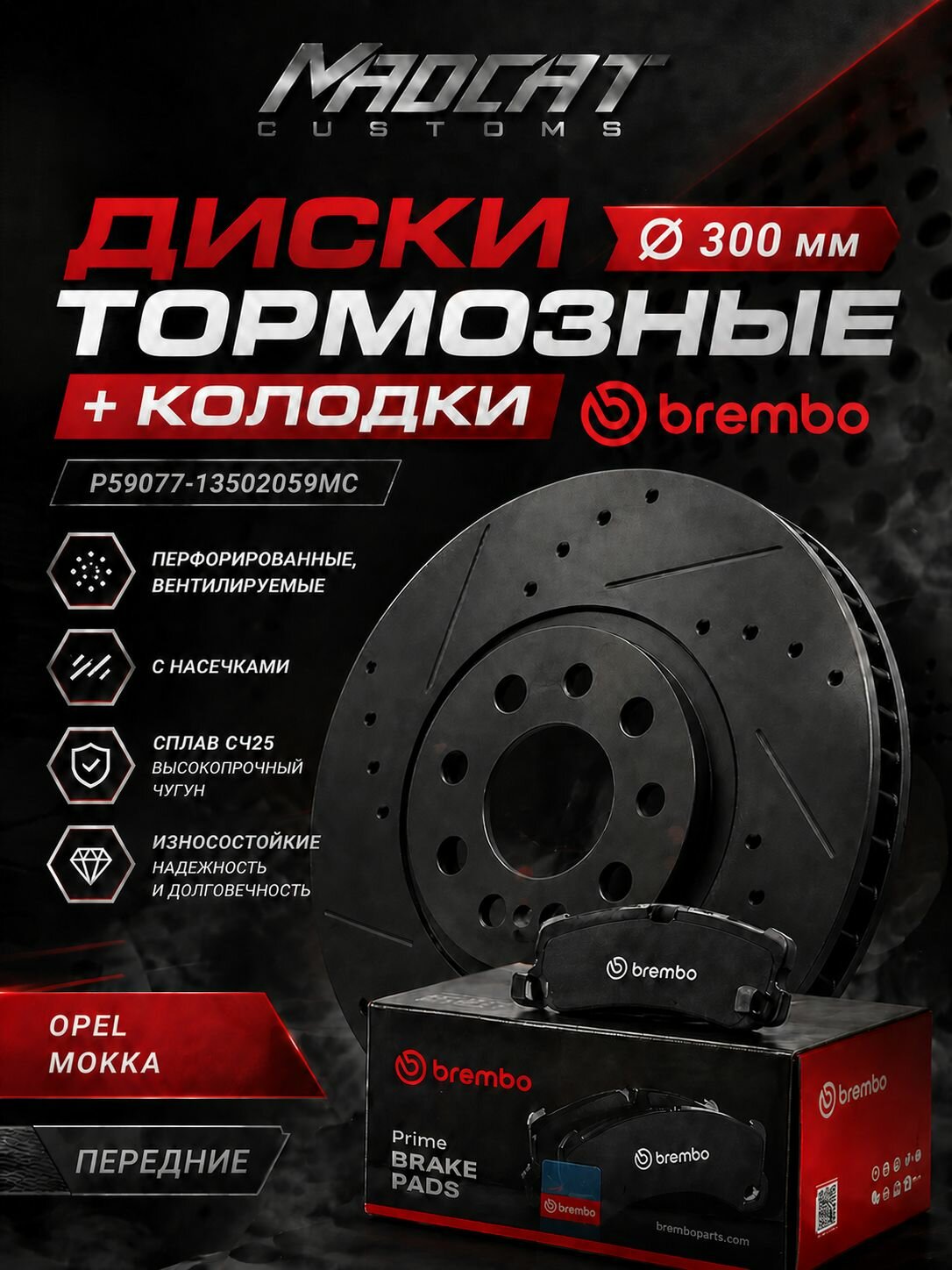 Комплект тормозные диски передние + колодки Brembo P59077 для Opel Mokka (2 диска 13502059MC)