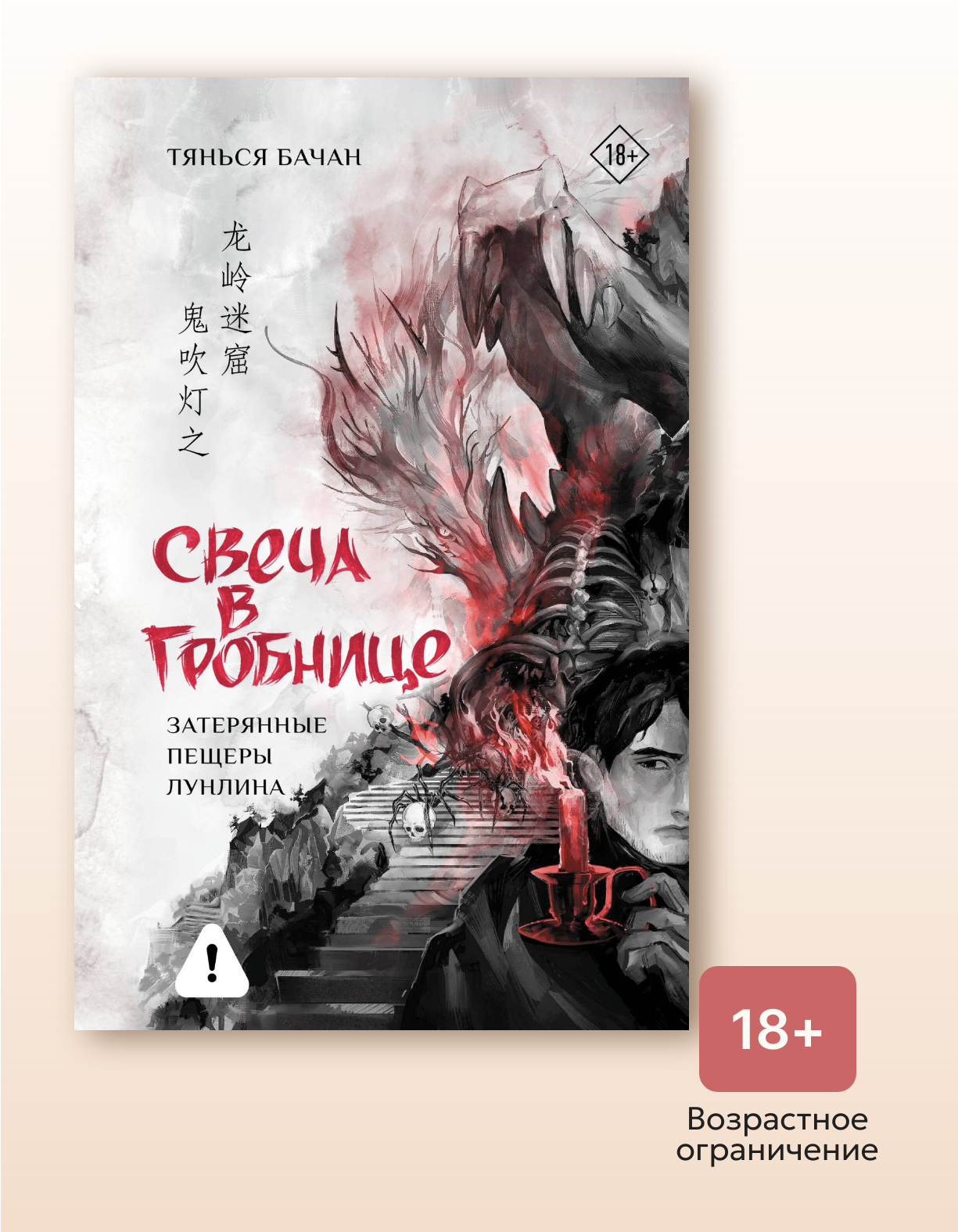 Книга "Свеча в гробнице: затерянные пещеры Лунлина", автор Бачан Т, издательство Mainstream