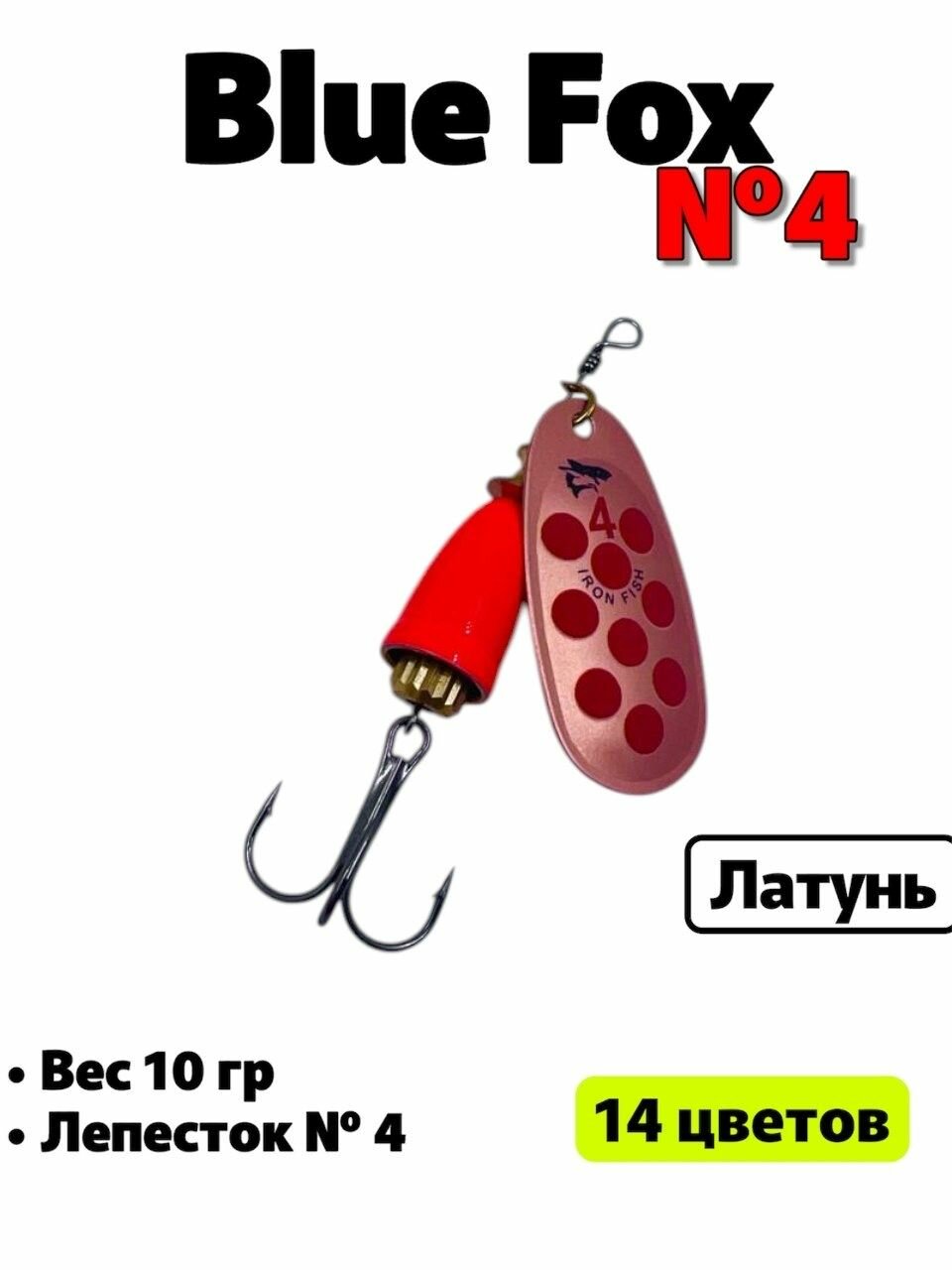 Блесна вращающаяся Blue Fox № 4 / 10g Латунь #6