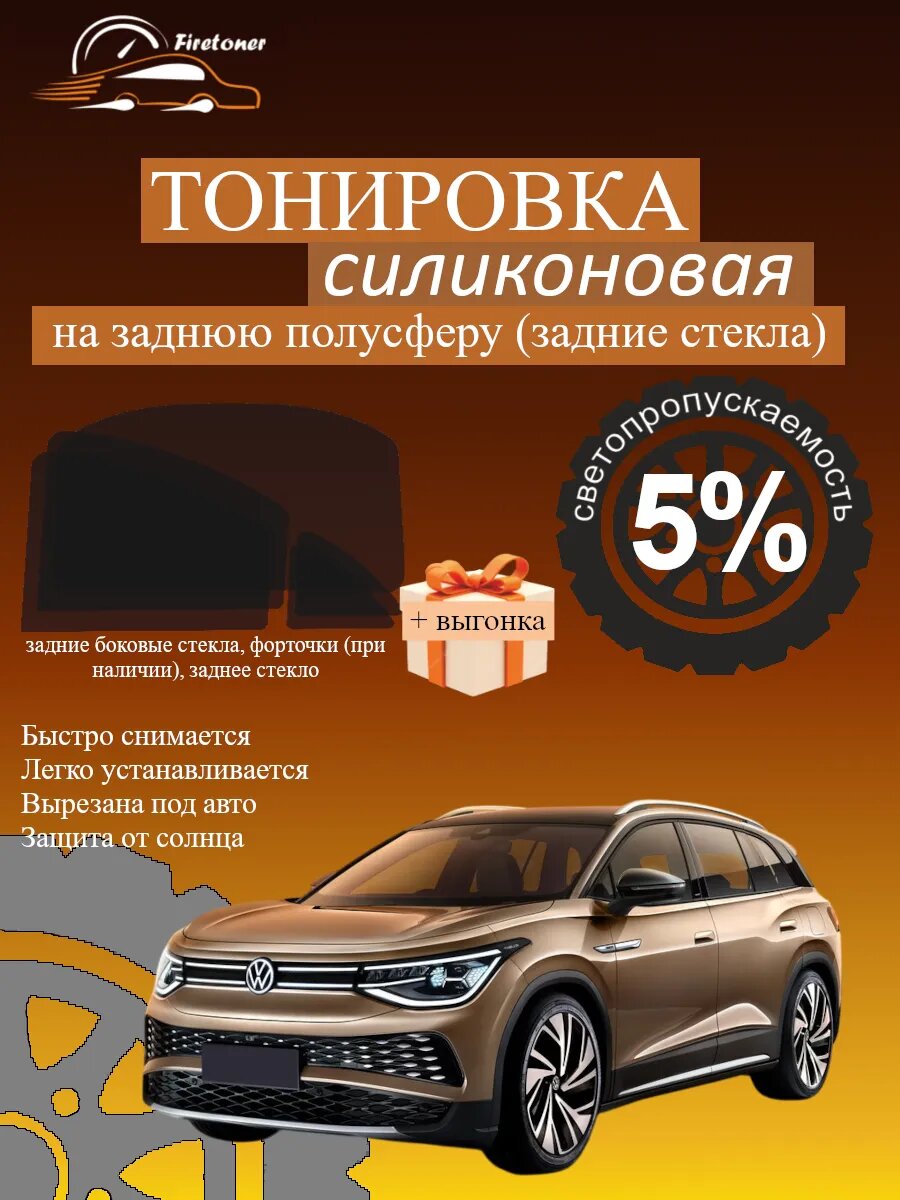 Съемная тонировка для задних стекол Volkswagen ID.6 X 1, светопропускаемость 5