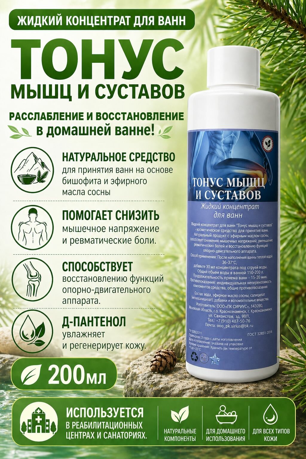 Жидкий концентрат для ванн, Универсальное средство для SPA-процедур, тонус мышц и суставов 200 мл