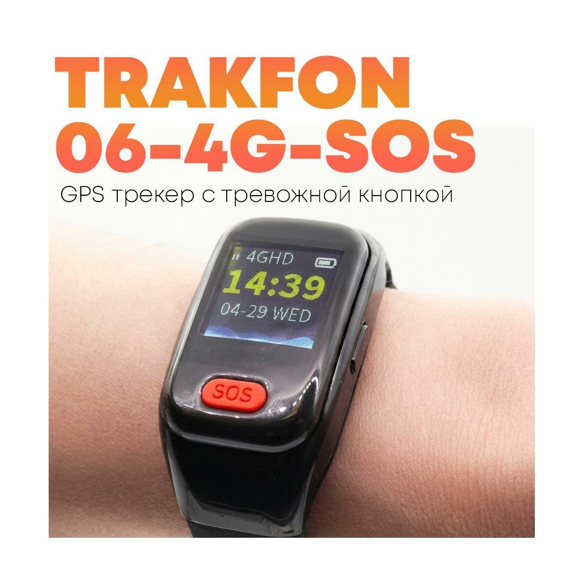 Тревожная кнопка с GPS трекером и экраном Трек-Фон-06 4G-SOS 4G/GSM для безопасности престарелых людей, звонков, отслеживания, шагомер, контроль сна,