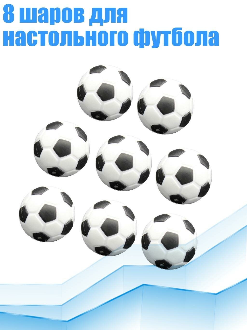 8 шаров для настольного футбола, 28mm