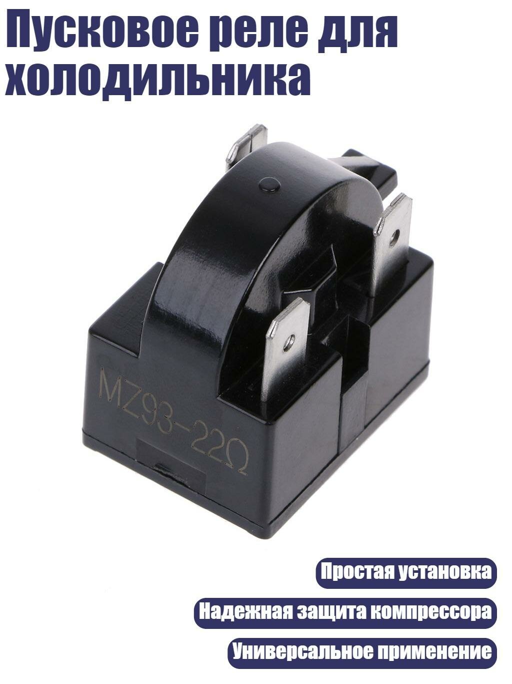 Пусковое реле для холодильника, 4