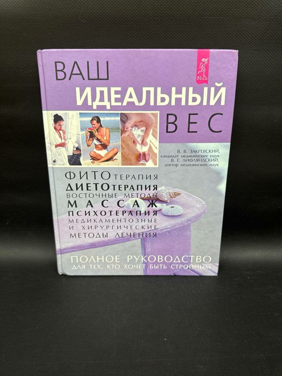 Ваш идеальный вес. Полное руководство для тех, кто хочет быть стройным