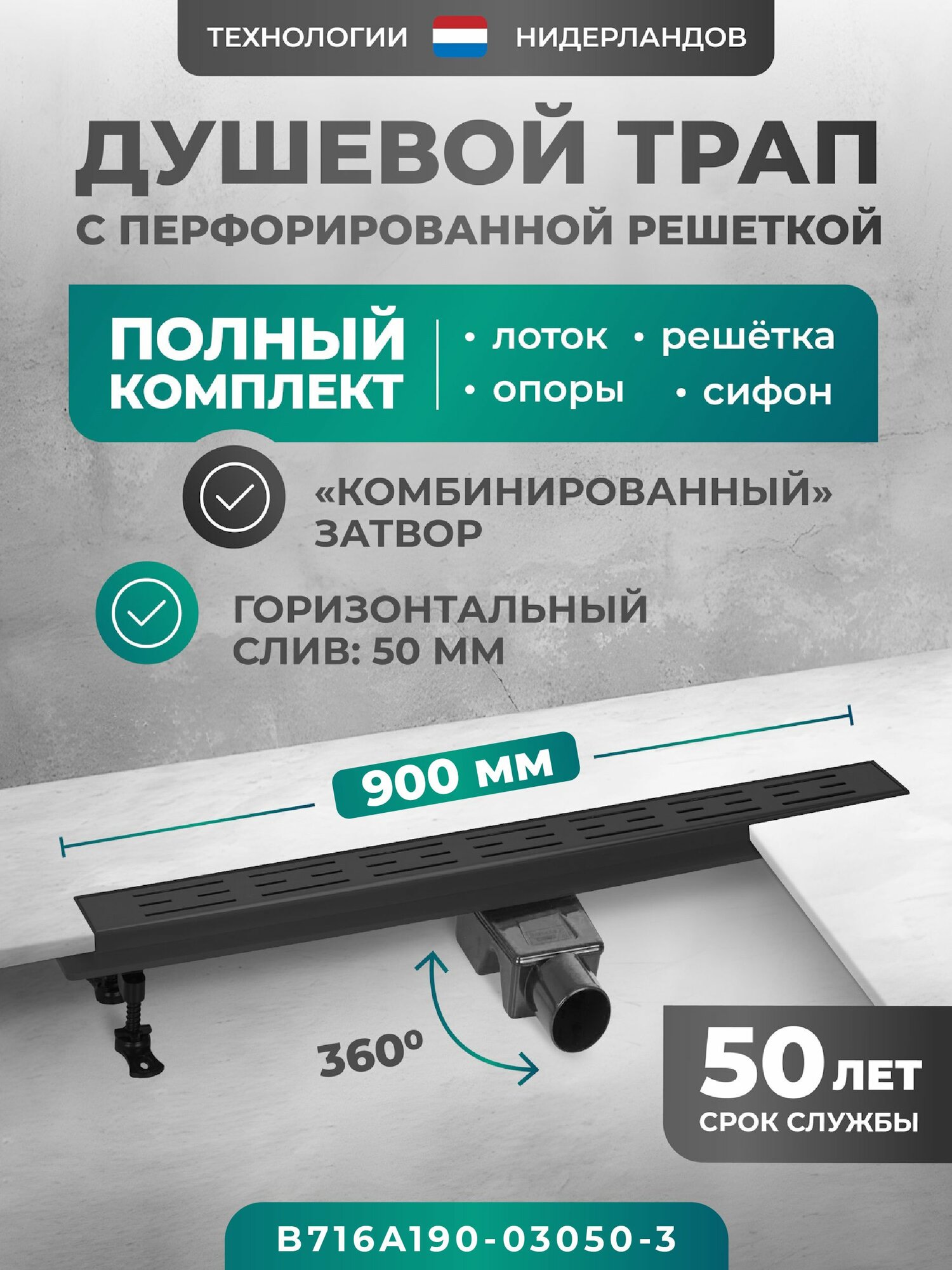 Душевой трап 900 мм черный с гидрозатвором и сухим затвором (комбинированный), горизонтальный выход D50 мм Bejert A-1, с перфорированной решеткой