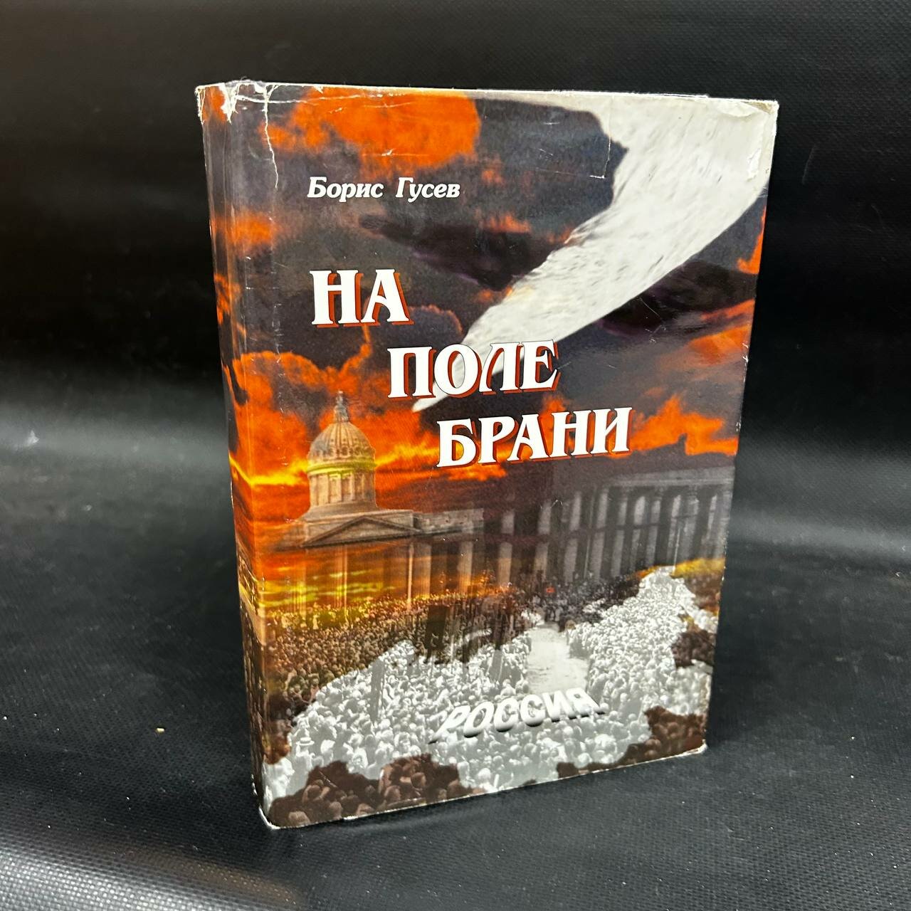 На поле брани