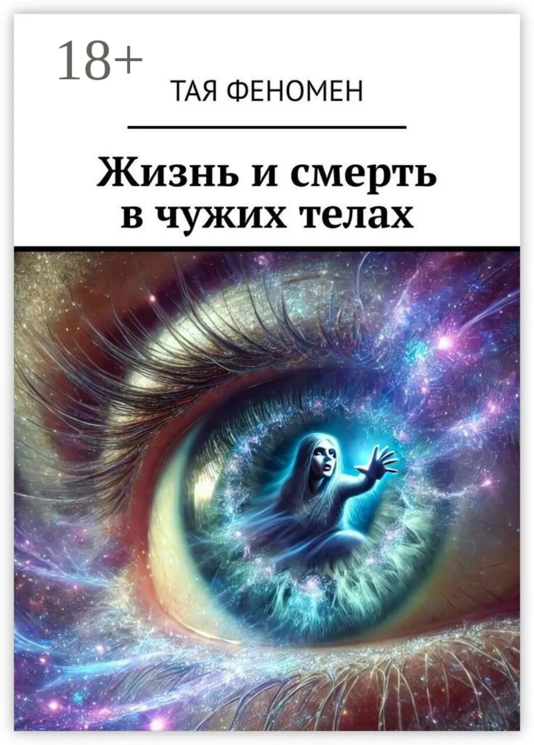 Жизнь и смерть в чужих телах [Цифровая книга]