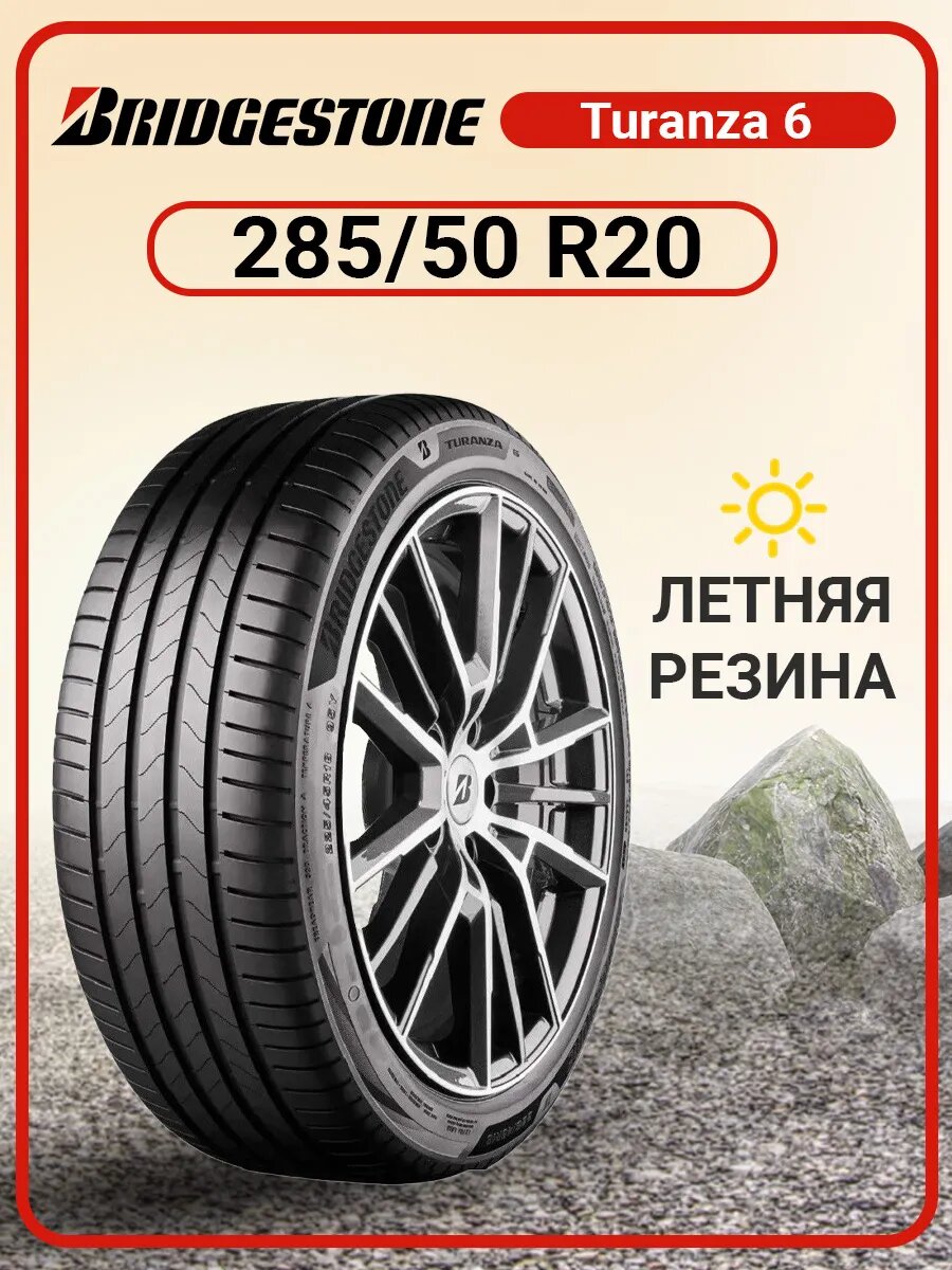 Шина летняя автомобильная Bridgestone Turanza 6 285/50 R20 112H