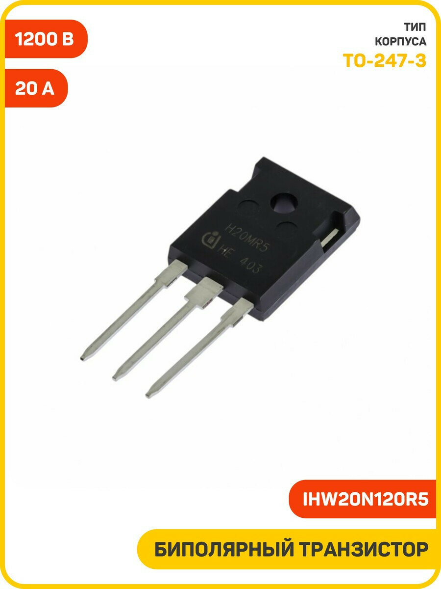 Биполярный транзистор (IGBT) INFINEON 1200 В/20 А (IHW20N120R5 (PG-TO247-3)/H20MR5)