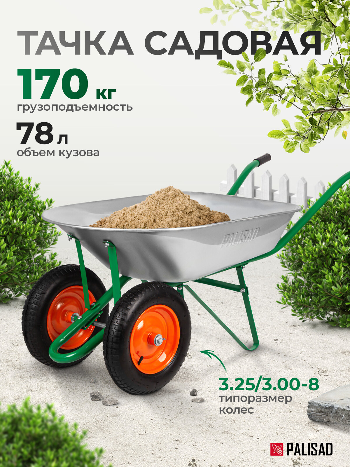 Тачка садовая двухколесная Palisad, 170 кг / 78 л, стальное оцинкованное корыто, строительная, 689225