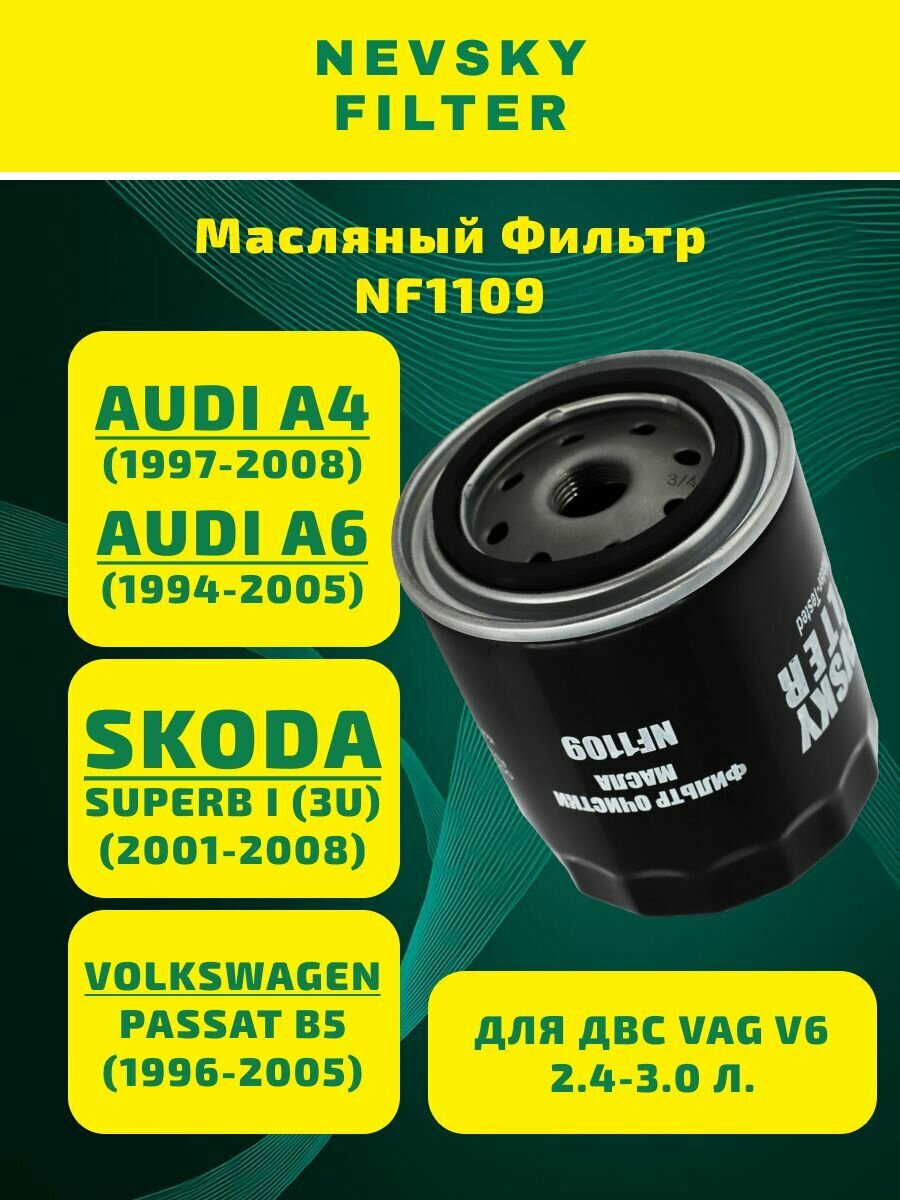 Масляный фильтр NF1109 для Ауди А4, А6 / Фольксваген Пассат Б5 2.8 V6 / Шкода Суперб 1 / 078115561J
