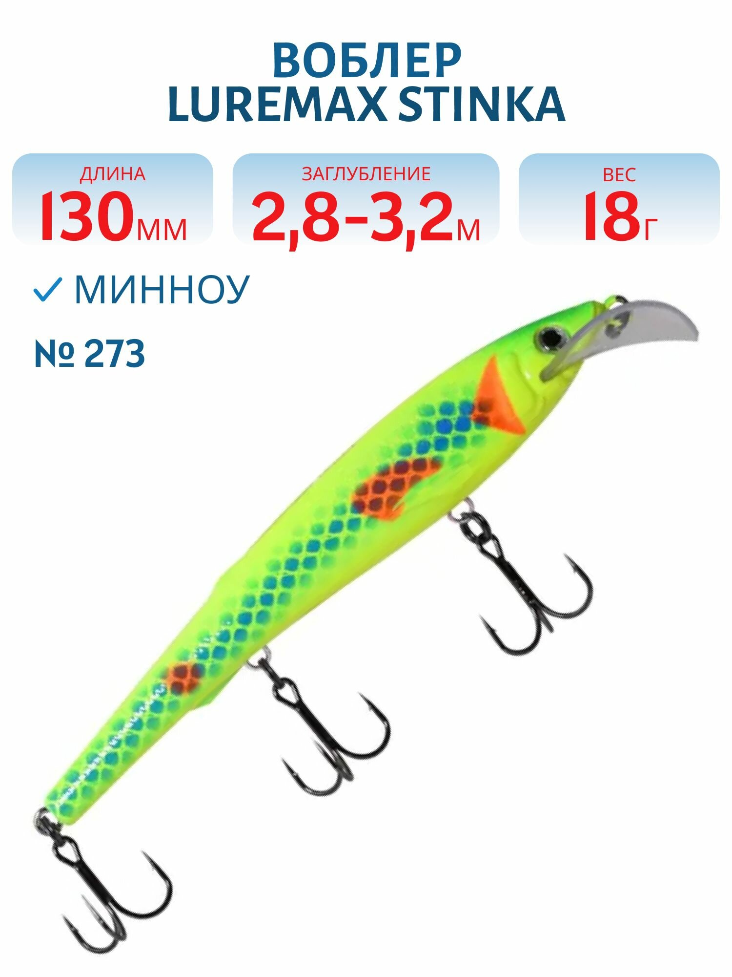 Воблер LureMax STINKA 130FMDR, 18 гр, плавающий, цвет 273