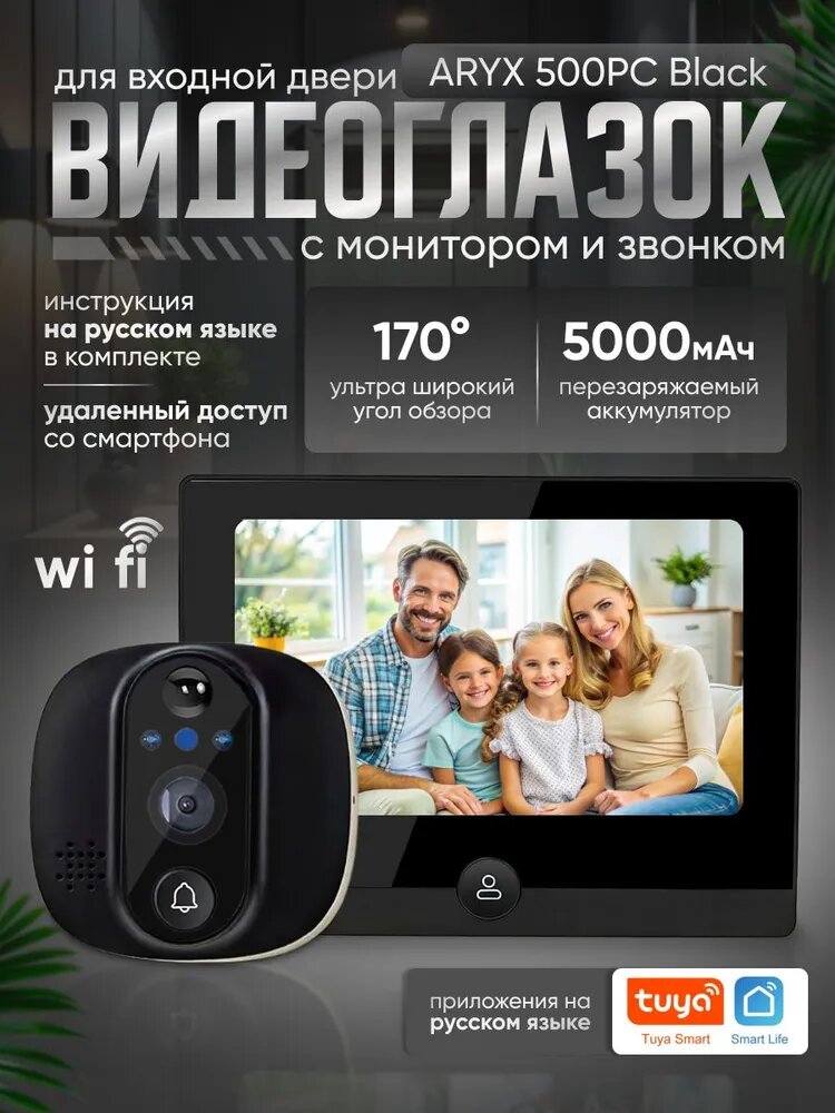 Видеоглазок для входной двери с записью и датчиком движения ARYX 500 PC Black, Видеоглазок wifi