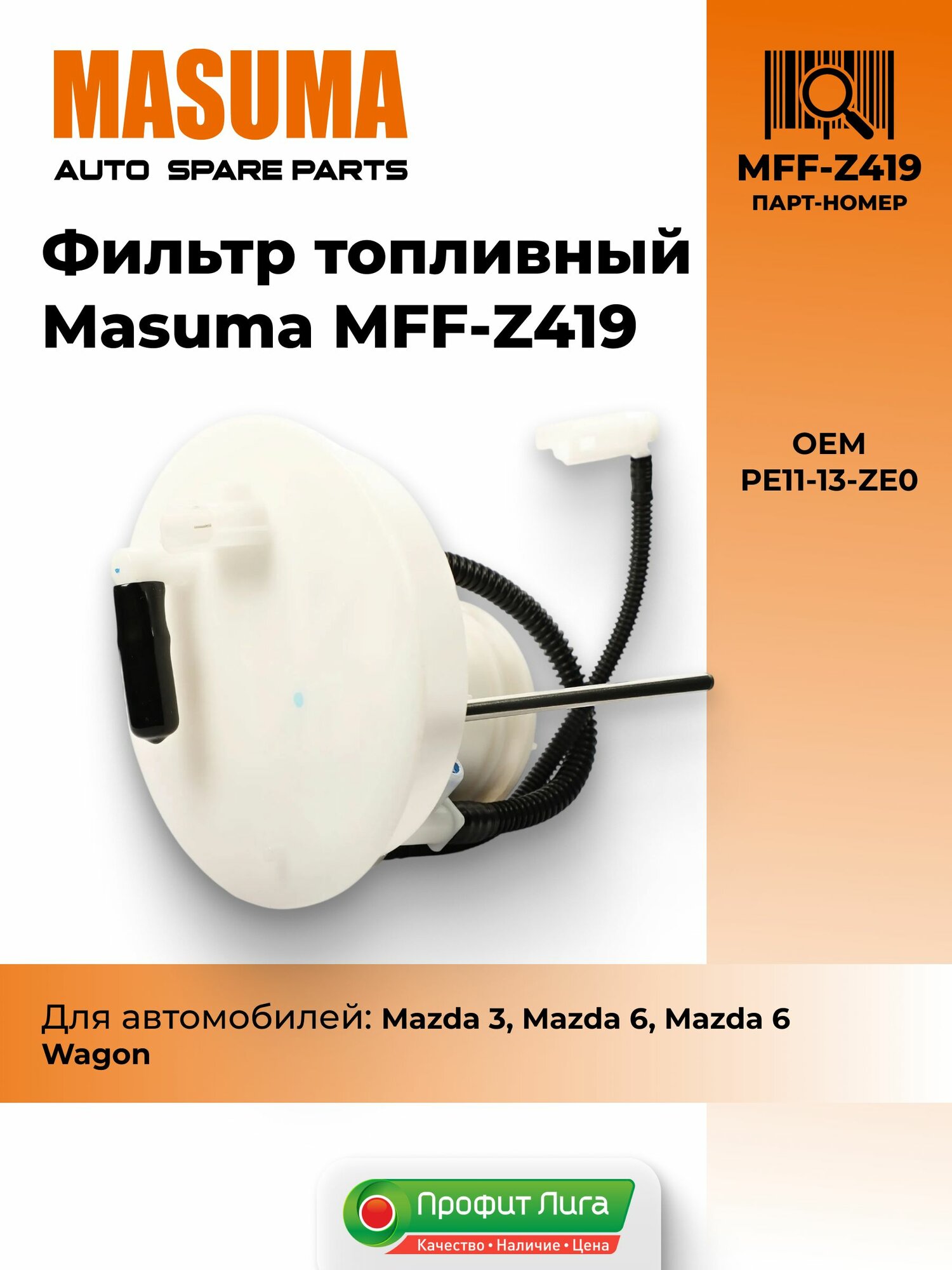 MFFZ419 Фильтр топливный MAZDA 3 BM/6 GJ 12- 1.5-2.5