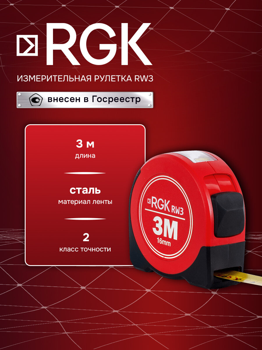 Рулетка RGK RW3