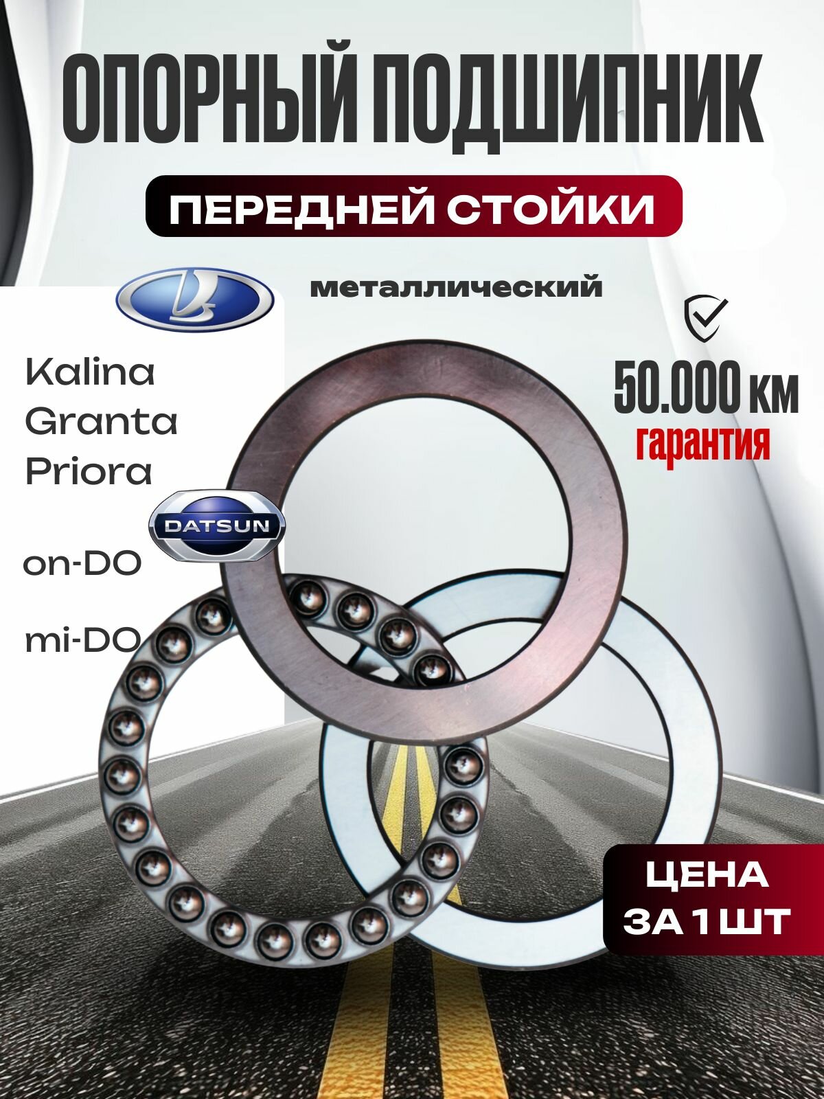 Опорный подшипник передней стойки для ВАЗ 1118, 2170, 2190 (Гранта, Приора, Калина)