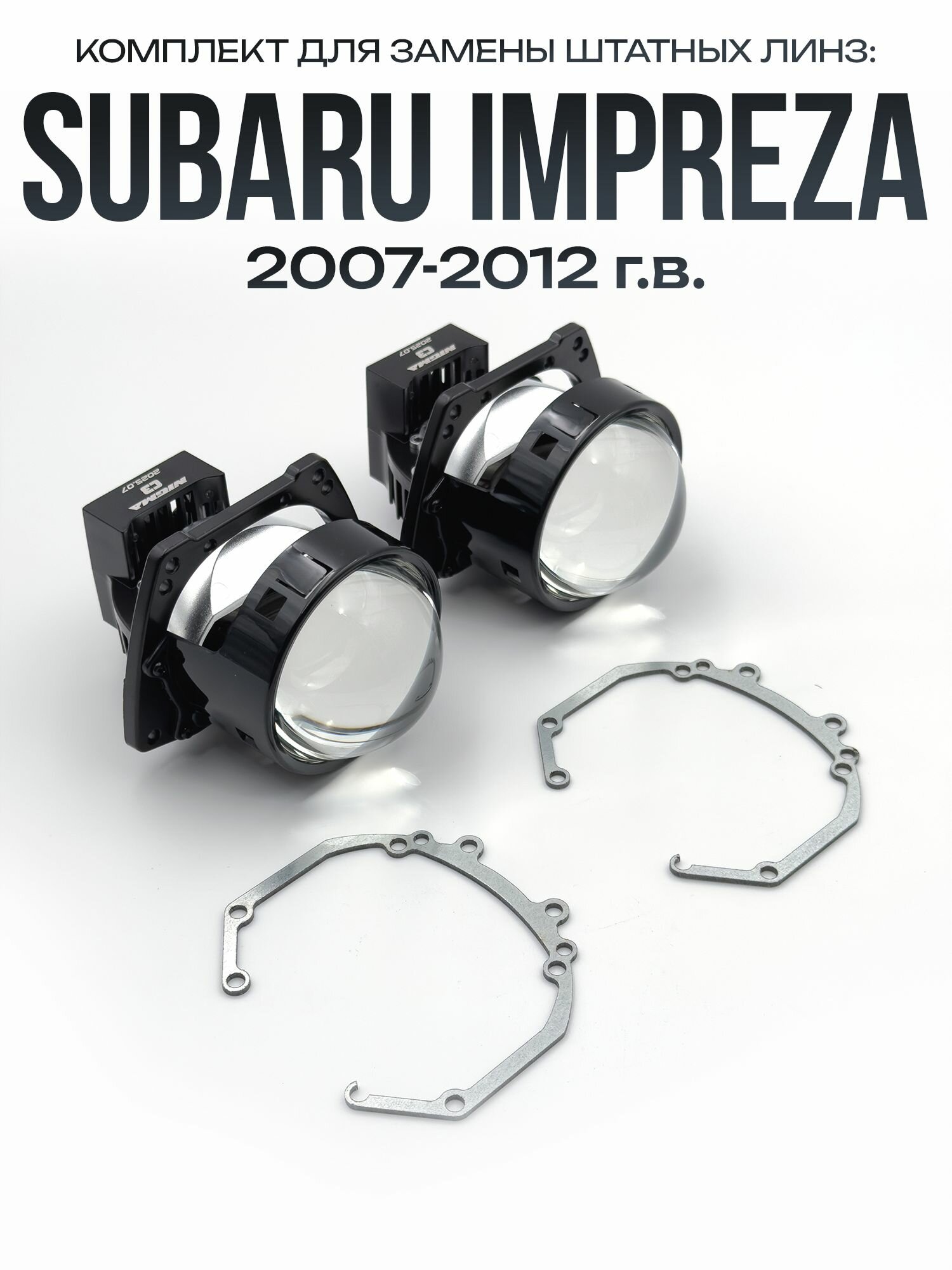 Светодиодные линзы bi-led Viper L3 60W для Subaru impreza 2007-2012 / Билед модули Вайпер 3.0 дюйма на Субару Импреза
