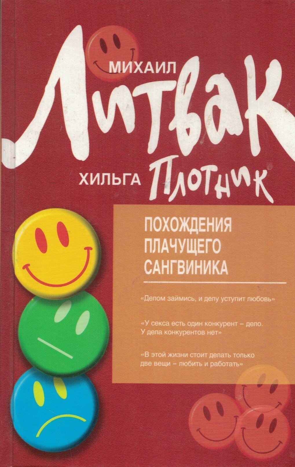 Похождения плачущего сангвиника