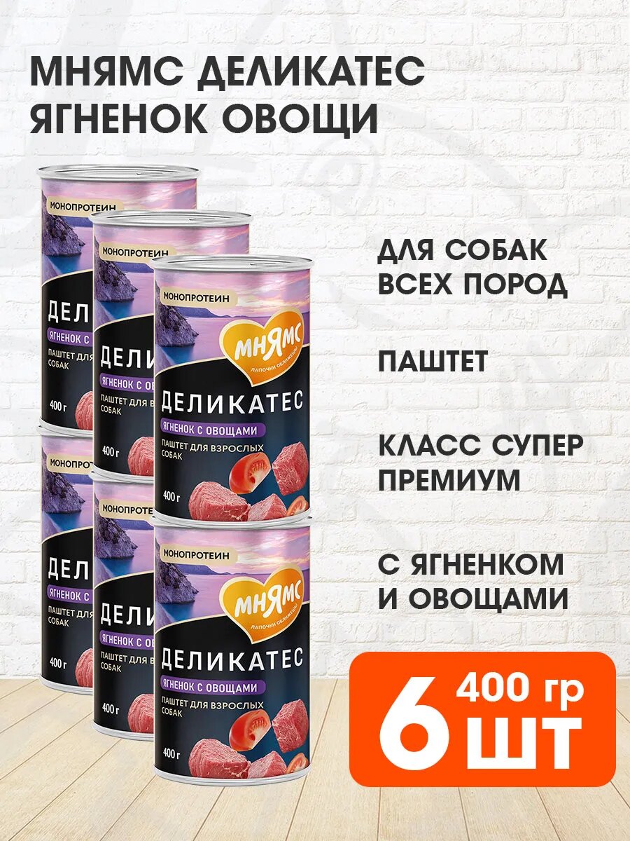 Корм влажный Мнямс Delicatesse Мусака По-Ираклионски для соб всех пород, ягненок и овощи, 400 г х 6 шт