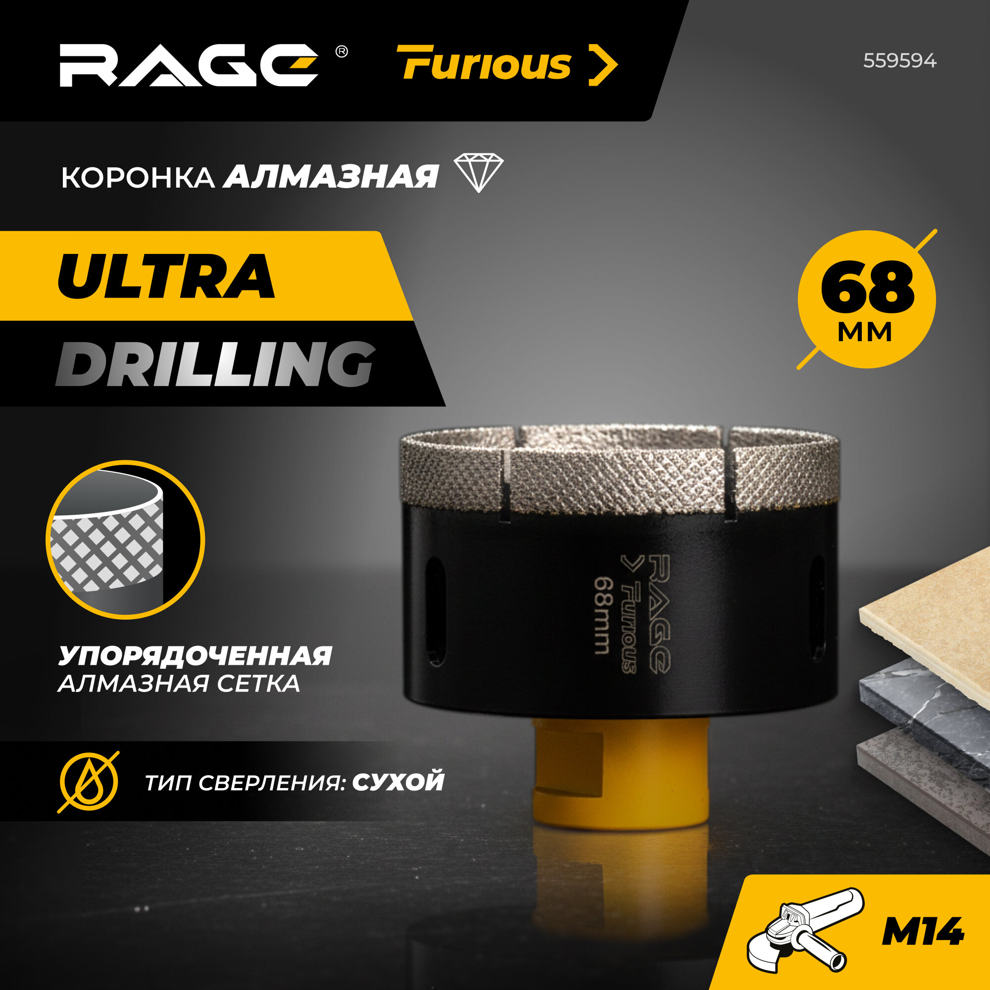 Коронка алмазная по керамике и керамограниту для УШМ, 68мм RAGE Furious (559594)