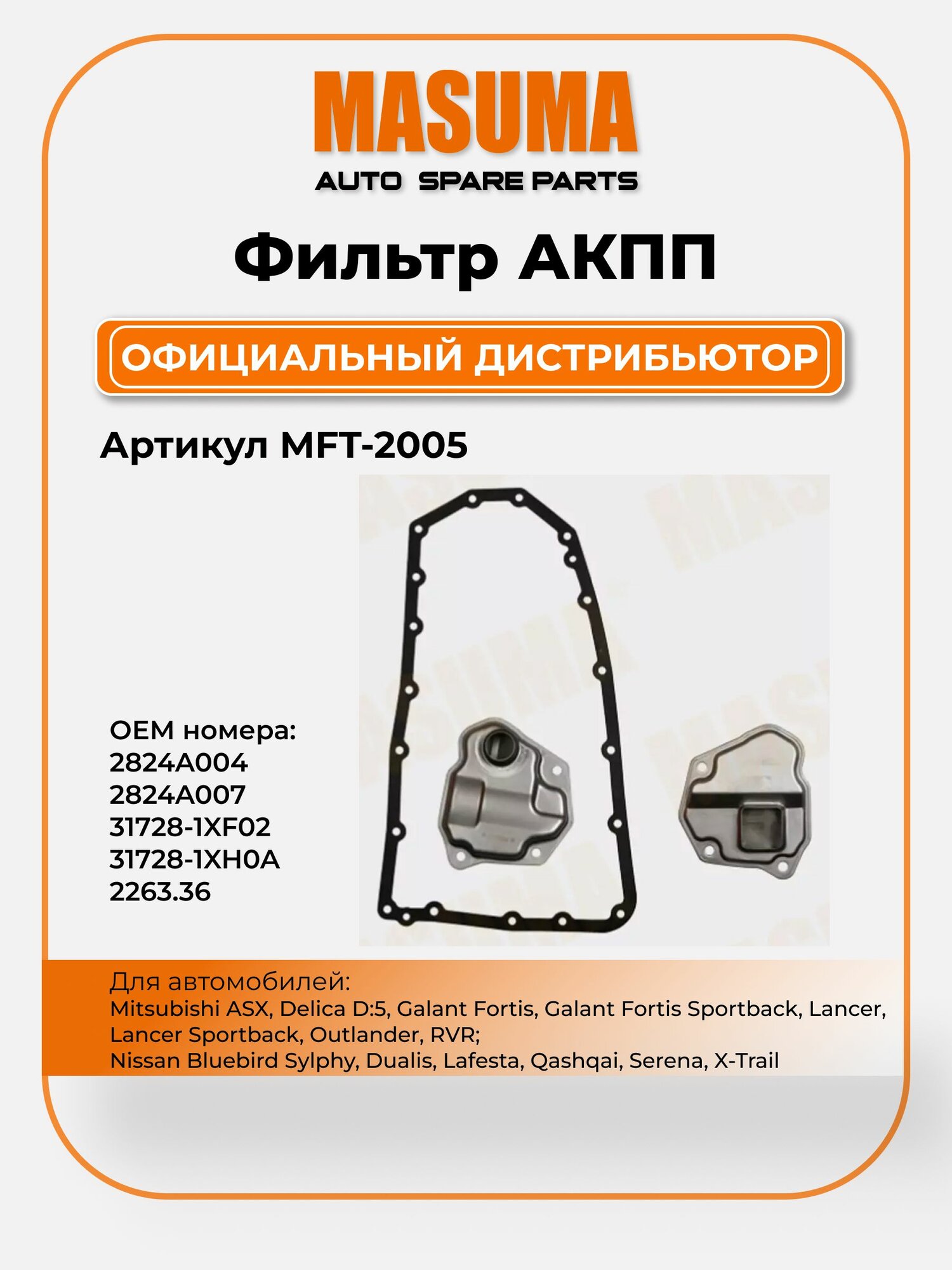 Фильтр АКПП Masuma MFT-2005 Nissan Qashqai, XTrail; Mitsubishi Outlander, ASX