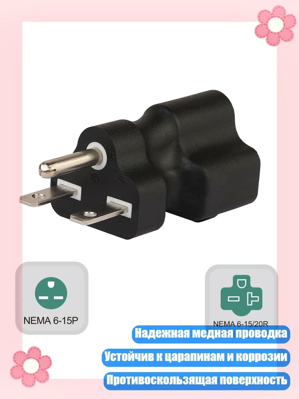 Переходник NEMA 6-15P на NEMA 6-15/20R