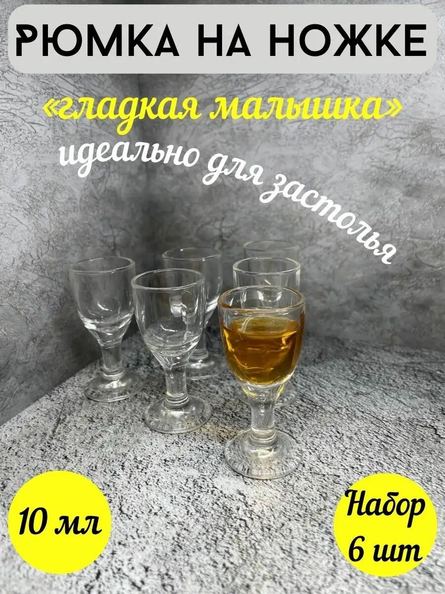 Рюмки для водки на ножке 10 мл, Набор рюмок 6 штук, Рюмки для водки, Стопки