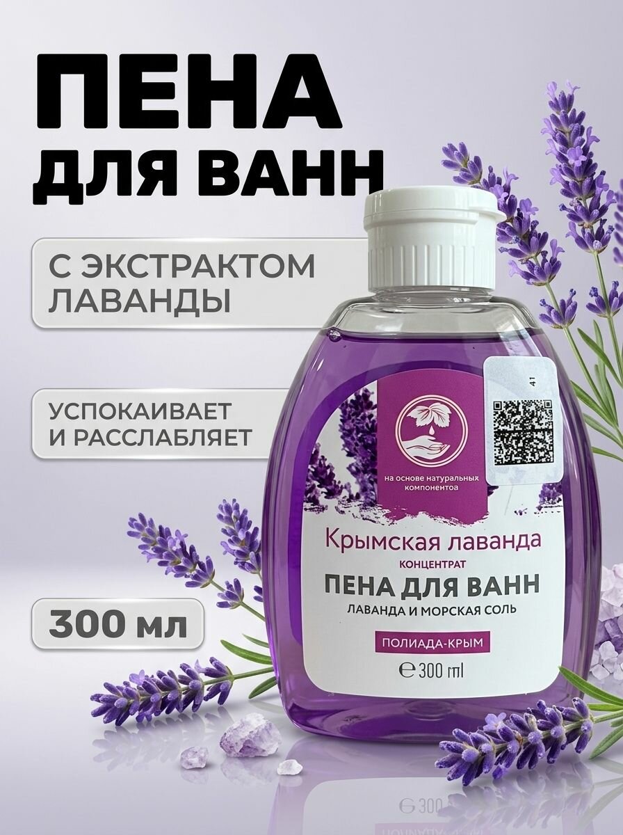 Пена концентрат для ванн с крымской лавандой и морской солью, 300 мл