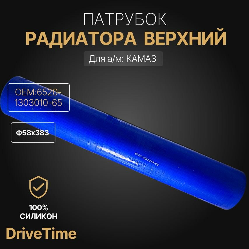 Патрубок радиатора верхний (силикон) синий (Ф58х383) для а/м: КАМАЗ-ЕВРО-5