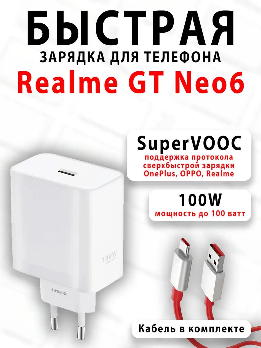 Зарядное устройство для телефона Realme GT Neo6