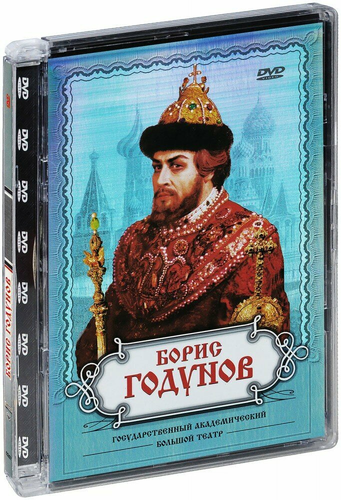 Борис Годунов (А. Баранников, Леонид Баратов) (DVD) (ДВД диск, Super Jewel Case)