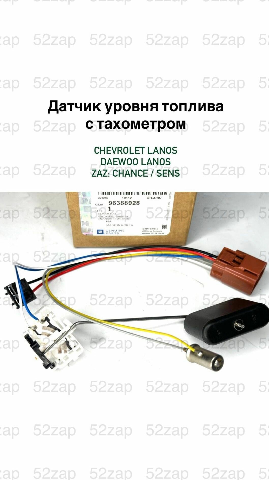 Датчик уровня топлива с тахометром Chevrolet Lanos Daewoo Lanos Zaz Chance Sens