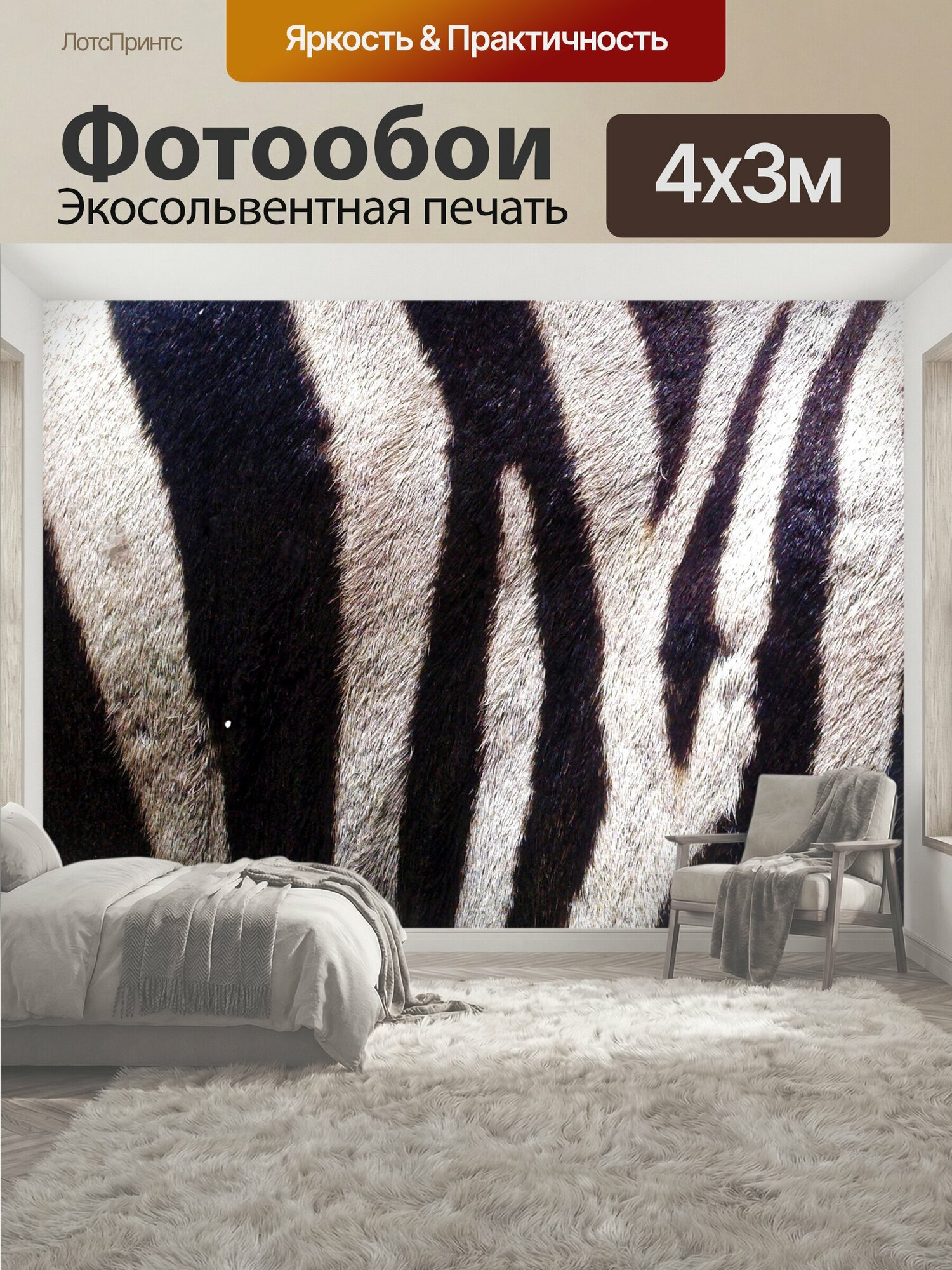Фотообои "Зебра кожи 2 Закрыть фото Зебра кожи фон / обои Зебра кожа мех животных черный белый зебры полосы фон обои" 400x300 см. экосольвентная печать