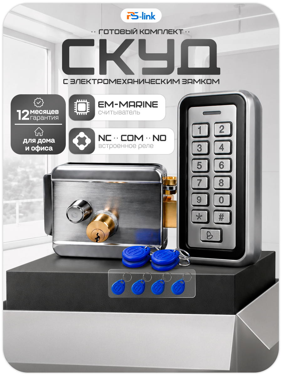 Комплект СКУД на одну дверь Ps-Link KIT-208C-SL панель с кнопками и RFID, электромеханический замок, EM-Marine, IP67